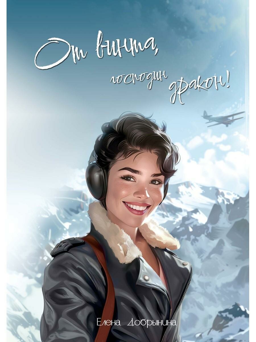 От винта, господин дракон. Добрынина Е. Т8 RUGRAM