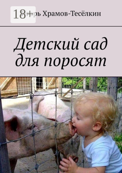 Детский сад для поросят [Цифровая книга]