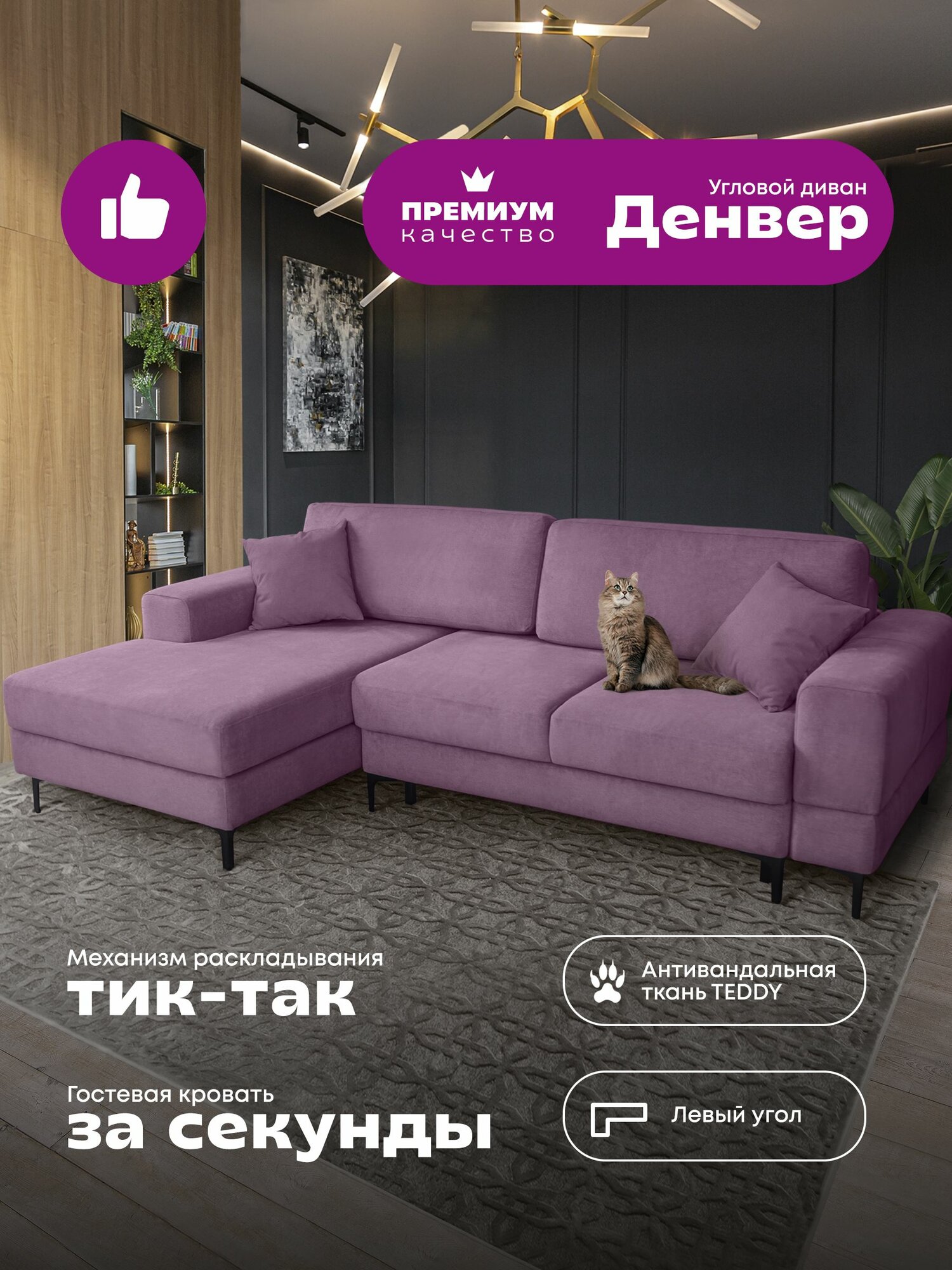 Угловой раскладной диван "Денвер", антивандальная ткань Teddy 638 сиреневый, левый угол