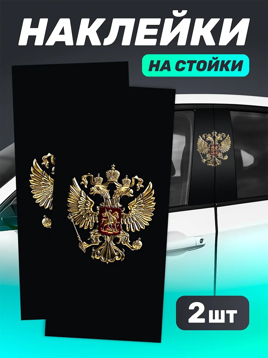 Наклейка на стойки авто Герб России Двуглавыйй орел
