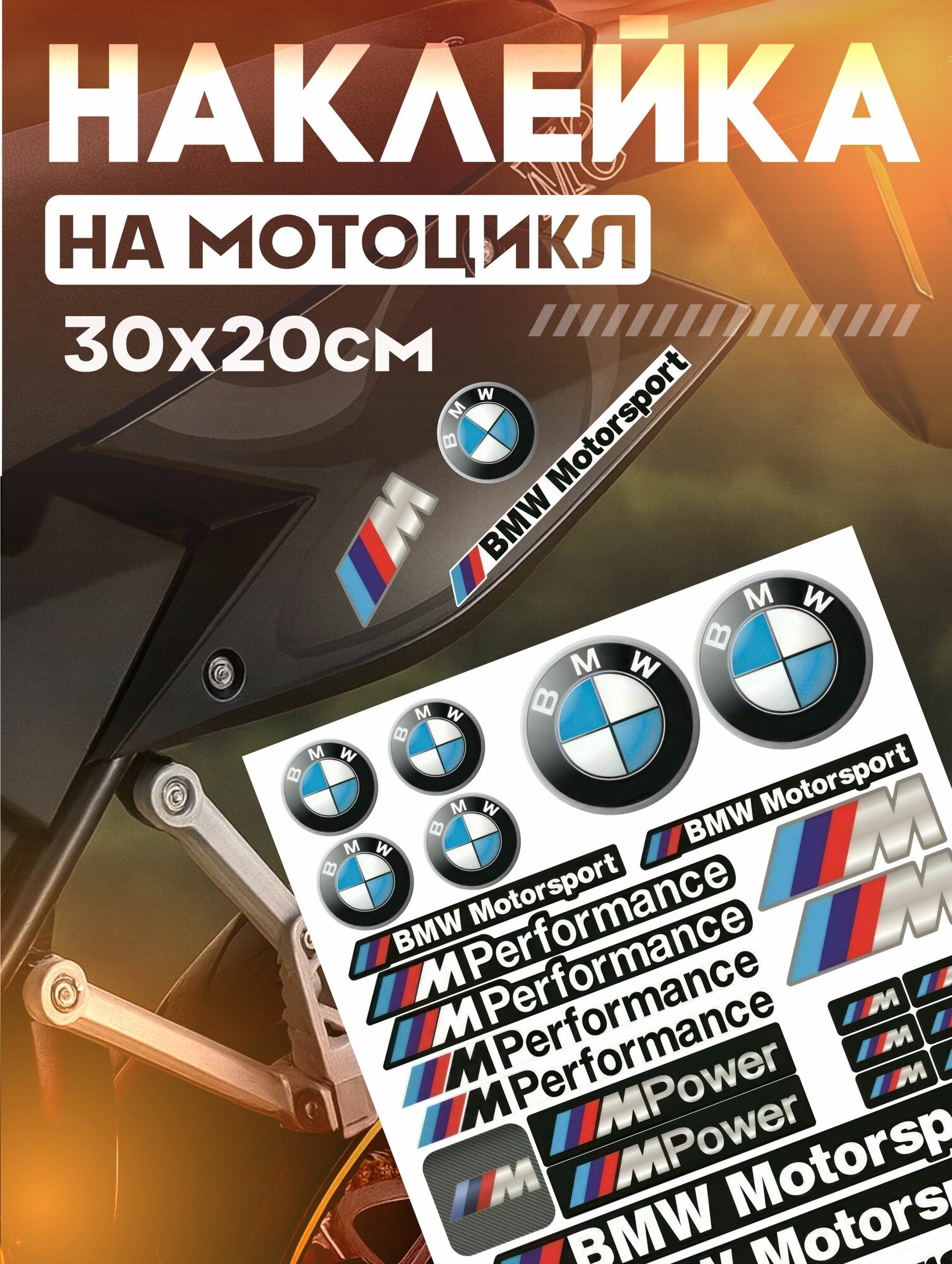 Наклейки на мотоцикл Графика на питбайк Bmw Бмв