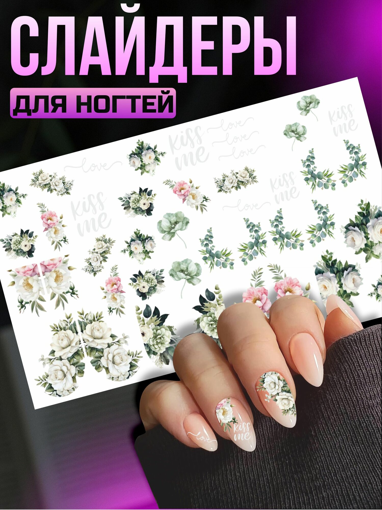 Слайдеры наклейки для ногтей цветы Пионы Розы