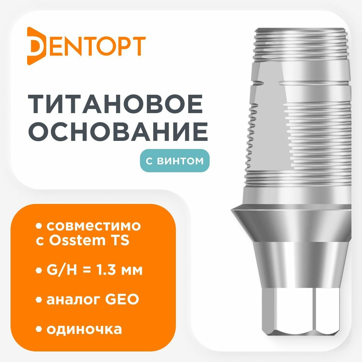 Титановое основание GEO, совместимое с Osstem TS Regular G/H1.3, одиночка DENTOPT