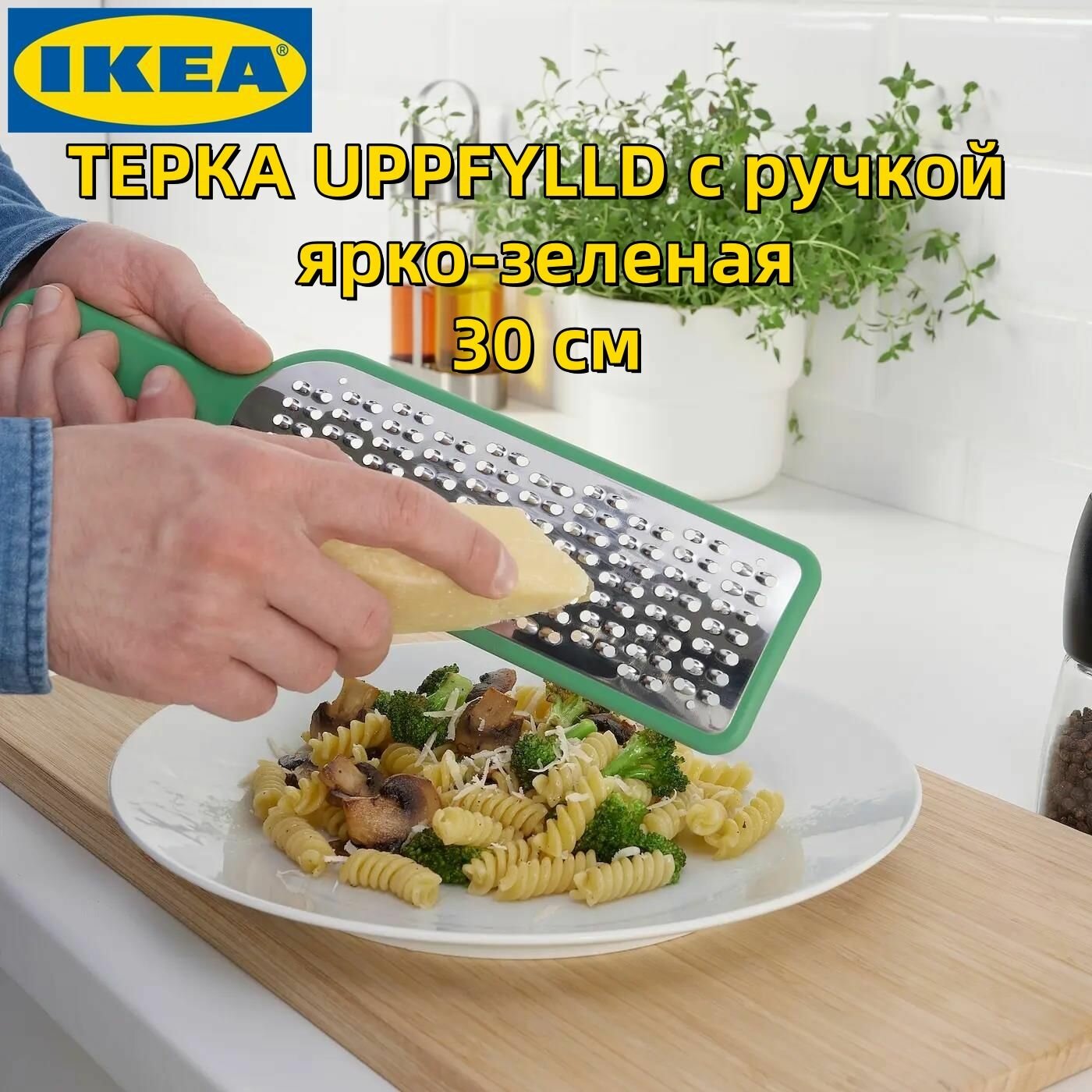 IKEA икеа терка UPPFYLLD с ручкой, ярко-зеленая, 30 см