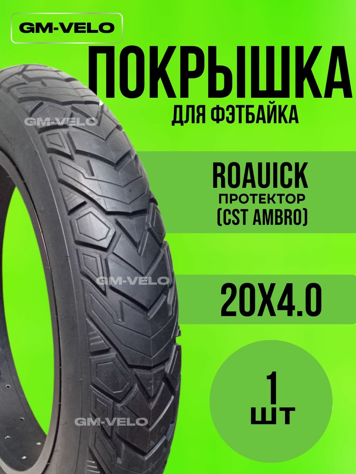 Покрышка для фэтбайка 20x4.0 ROAUICK (протектор CST AMBRO) 1 шт.