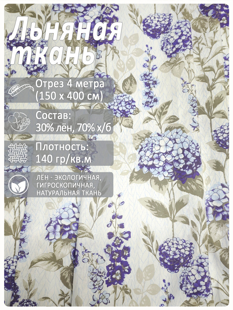 Ткань льняная "Гортензия (на белом)", лен 30%, хлопок 70%, ширина 150 см х 4 м
