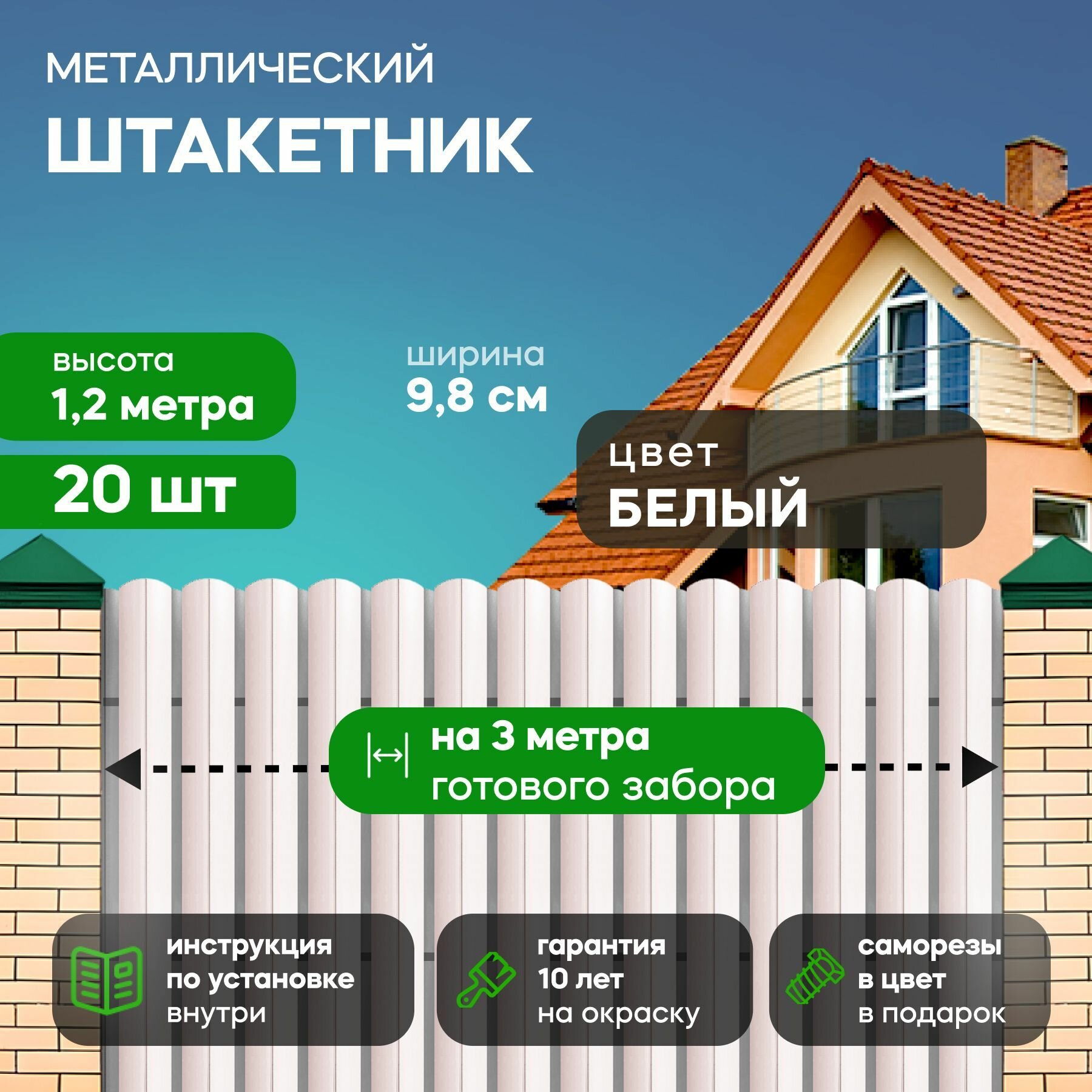Штакетник забор металлический, 120 см, 98 мм, 20 шт, (белый), для дачи и огорода