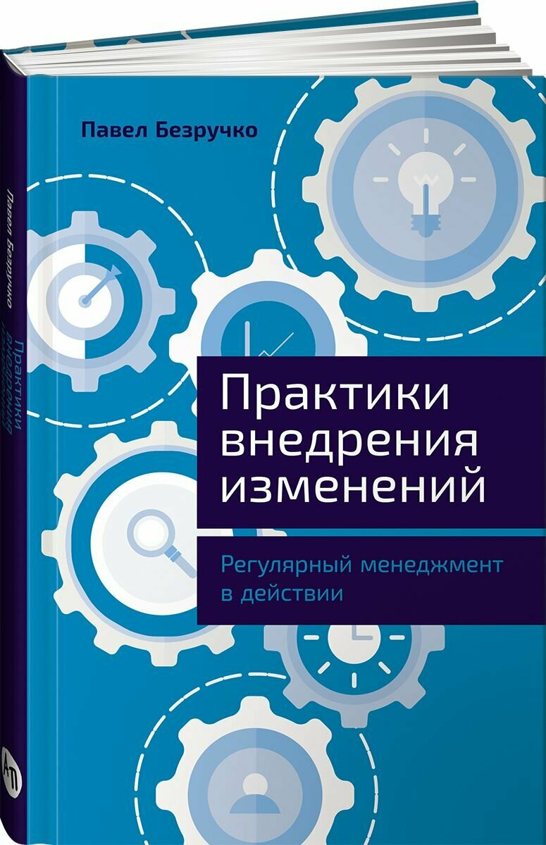 Книга "Практики внедрения изменений: Регулярный менеджмент в действии" | Безручко Павел