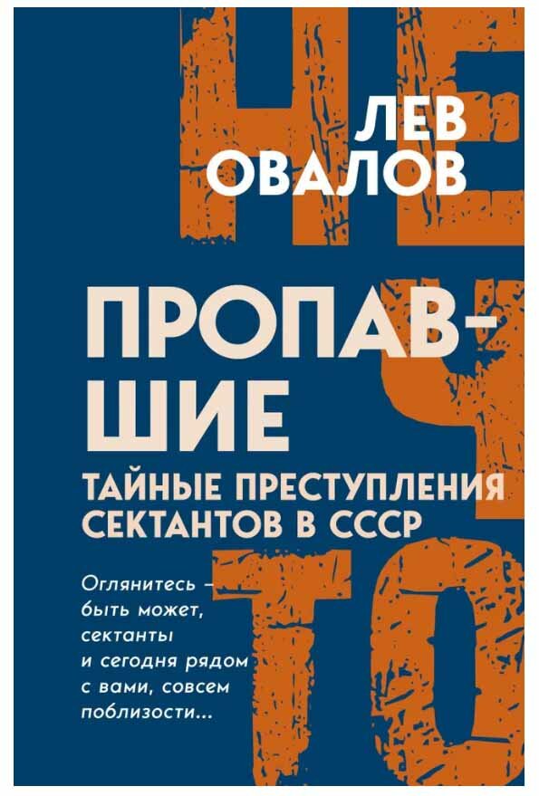 Пропавшие. Тайные преступления сектантов в СССР_Овалов Л. С. [Книга / Издательство «РОДИНА»]