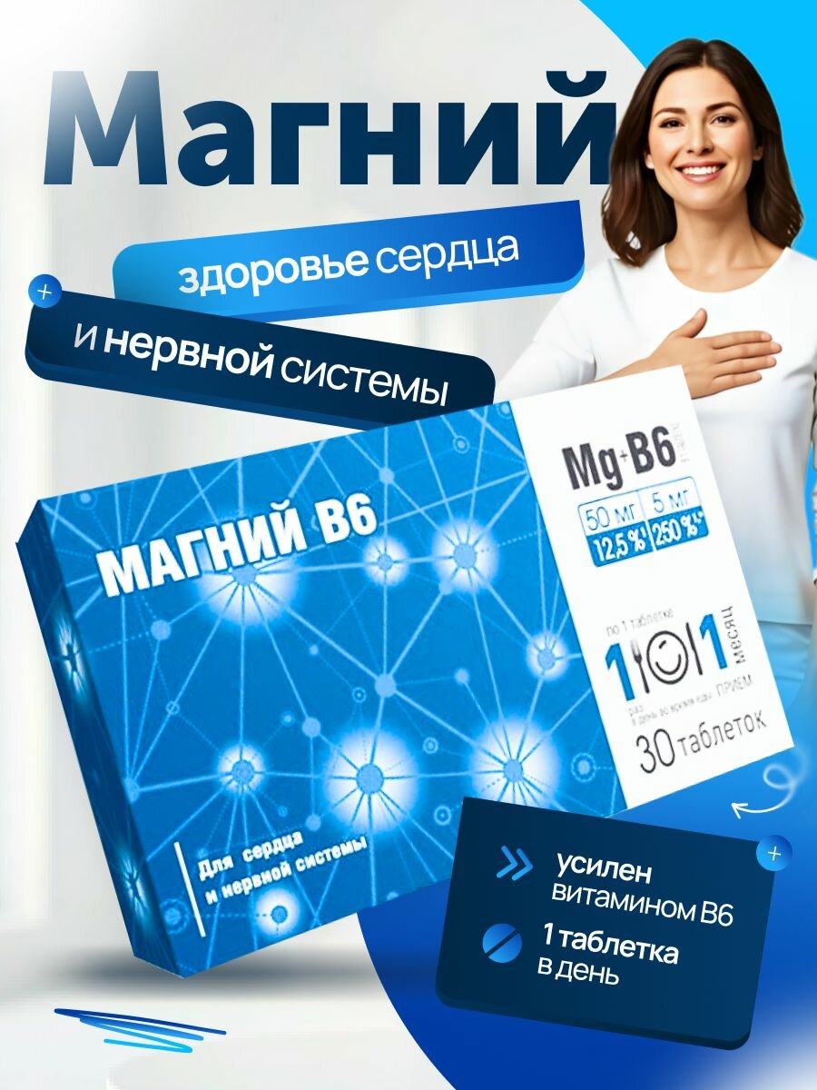 Магний В6 для борьбы со стрессом и усталостью таб 30 шт