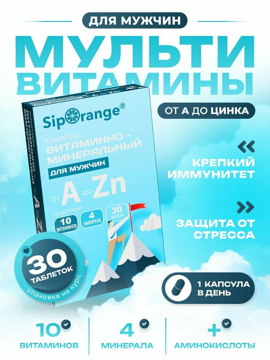 Витамины и минералы для мужчин SipOrange, от А до Цинка, защита от стресса и крепкий иммунитет, 30 капсул