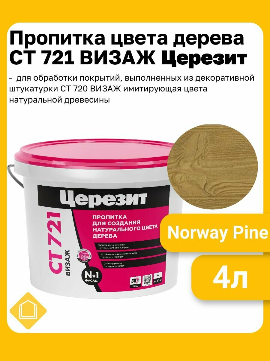 Пропитка, придающая цвет натурального дерева, Церезит CT 721 VISAGE, цвет Norway Pine, фасовка 4л