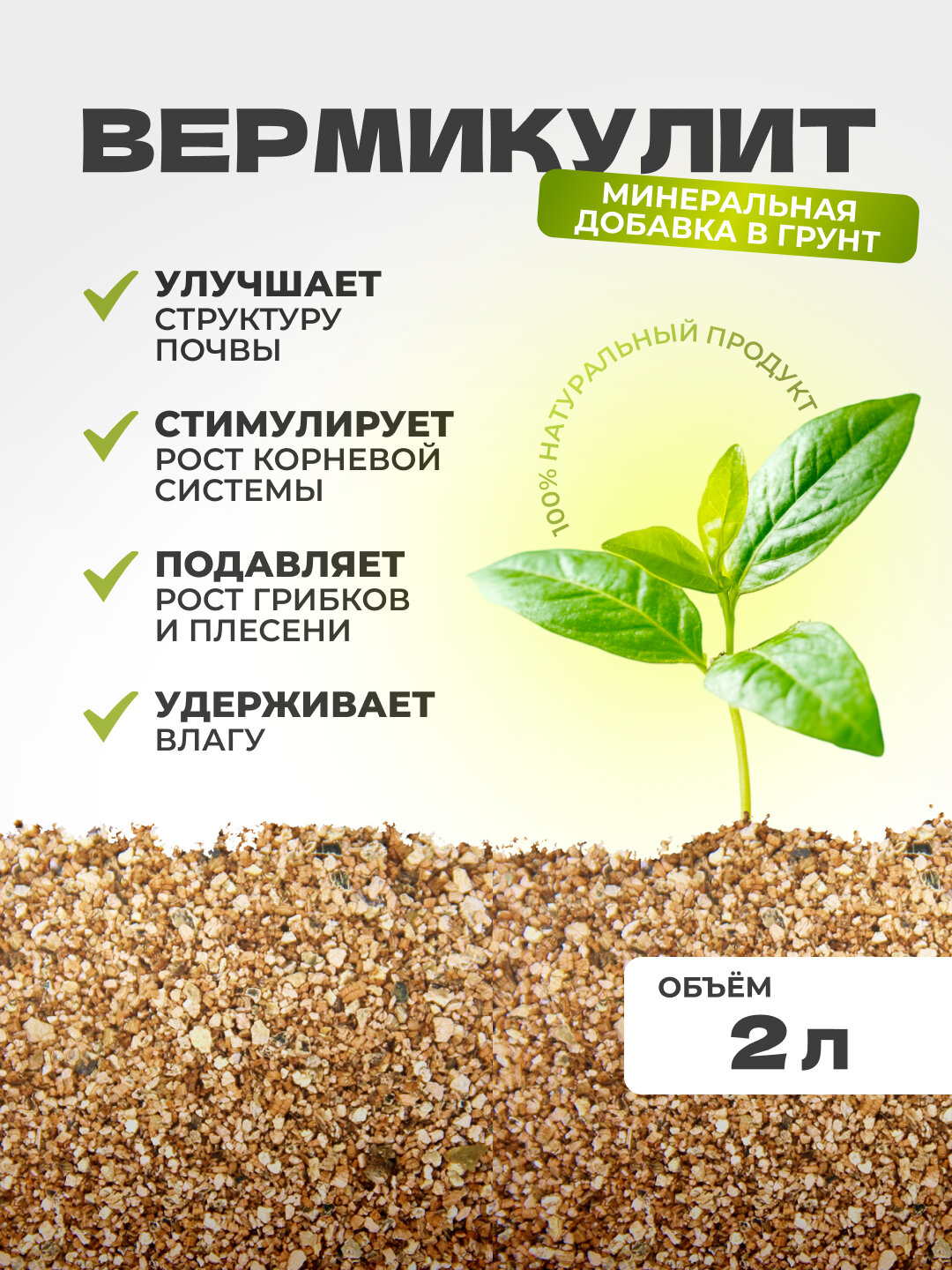 Агровермикулит М150 крупный 2.0 мм (2 л) - Здоровье корней для цветов, рассады, комнатных растений, мульчирования урожая