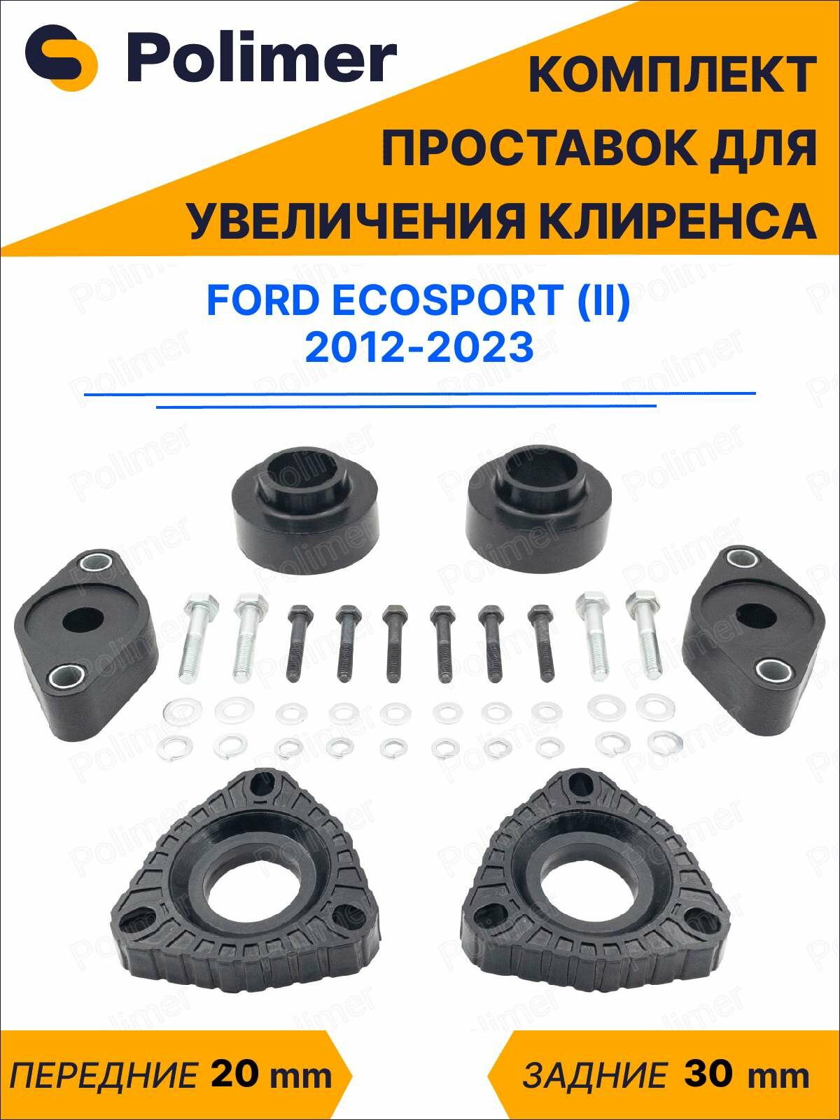 Комплект проставок увеличения клиренса FORD ECOSPORT (II) 2012-2023 - передние ABS пластик 20 мм, задние резина 30 мм