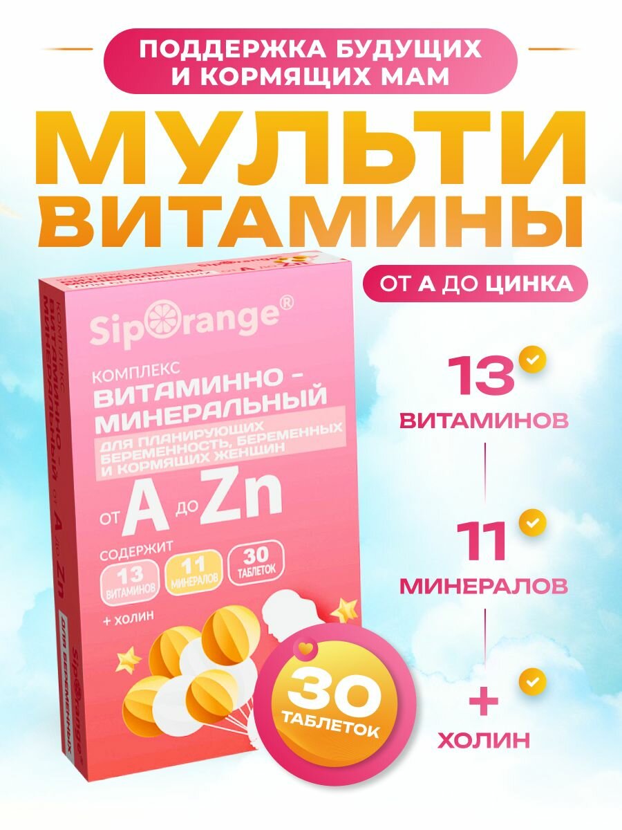 Витаминно-минеральный комплекс для планирующих беременность Siporange / Сипоранж, 30 таблеток