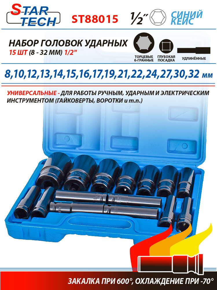 Набор головок ударных 15шт (8-32мм) 1/2" удлинённые, синий кейс STAR TECH, ST88015
