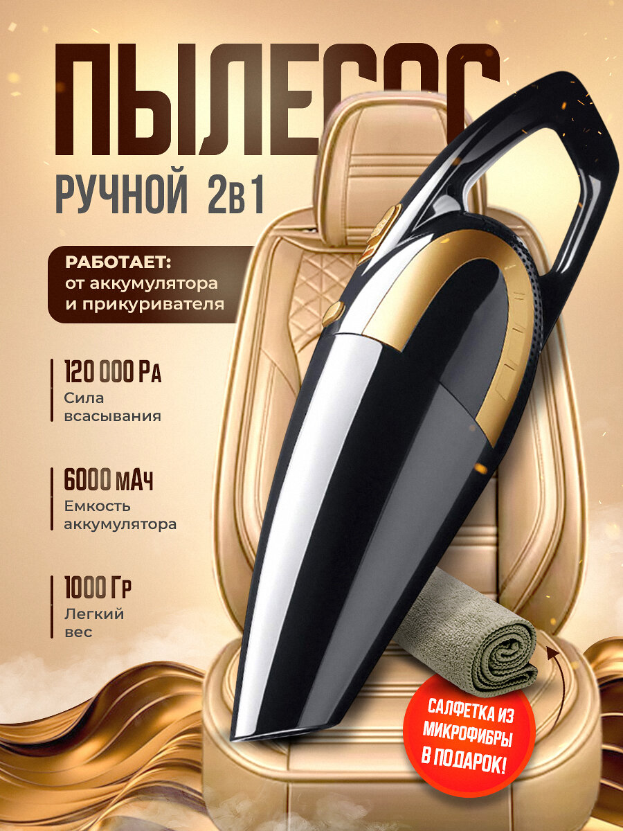 Пылесос автомобильный 2в1 "Сухая уборка", беспроводной, 120 Вт