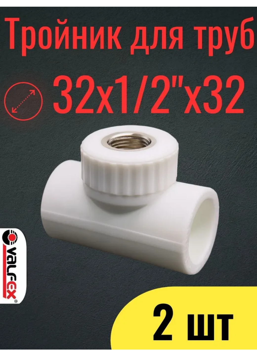 PPR VALFEX Тройник переходной внут. резьба 32х1/2х32 набор 2шт