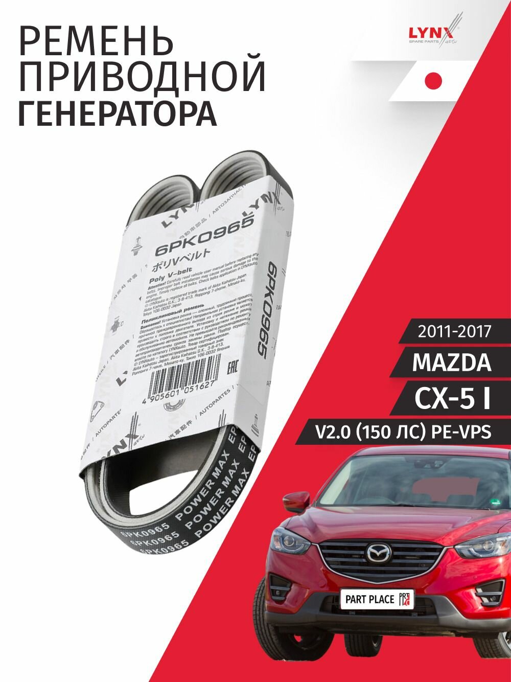 Ремень приводной генератора Mazda CX-5 (1) 2011-2017 V2.0 (150лс) PE-VPS, 6PK965 1шт LYNXauto