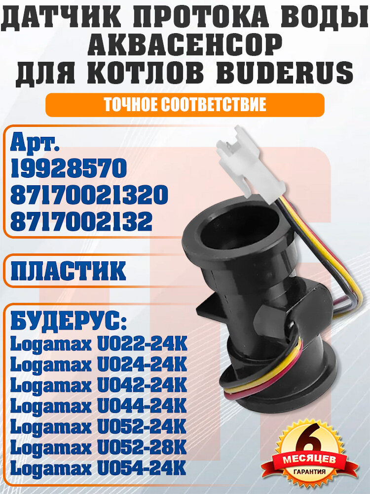 Датчик протока на BUDERUS Logamax U022, U024, U042, U054 19928570, 8717002132