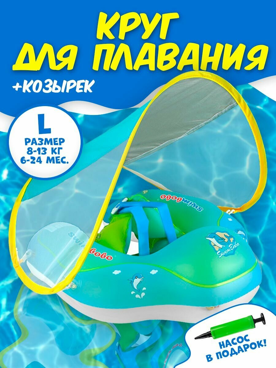 Надувной круг для плавания детский с крышей для обучения плаванию ( размер L )
