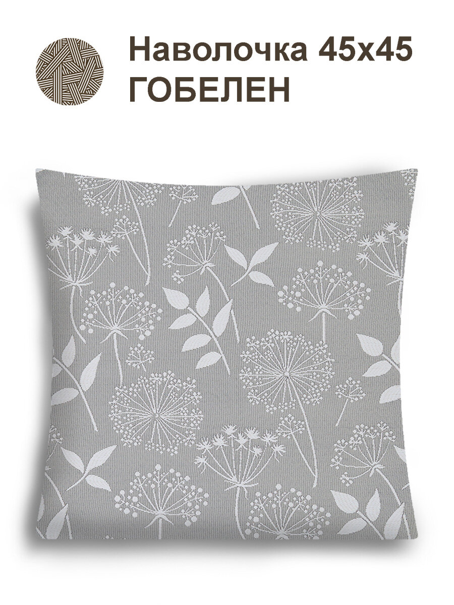 Наволочка гобеленовая Le Gobelin Травинки серый 45х45 см односторонняя