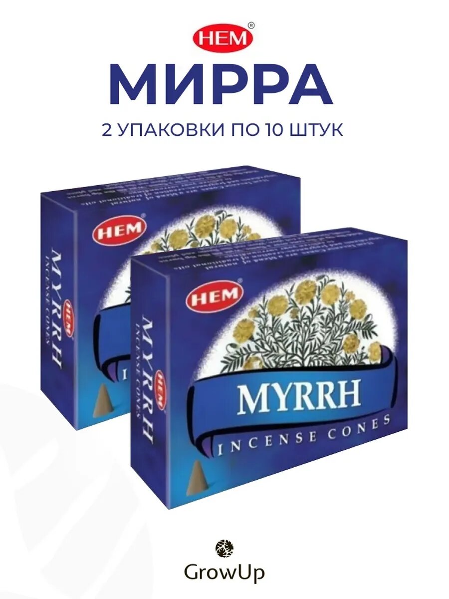 Мирра 2 уп. по 10 шт - благовония конусы ХЕМ