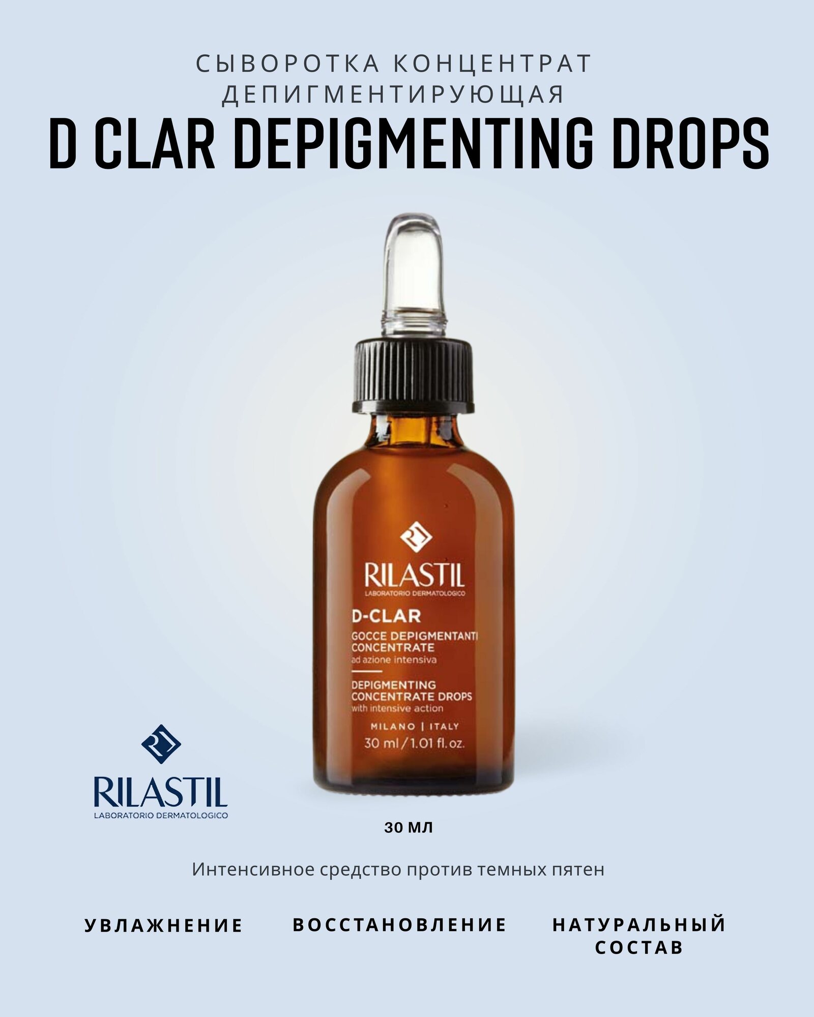 Rilastil D-CLAR Депигментирующая сыворотка 30 мл
