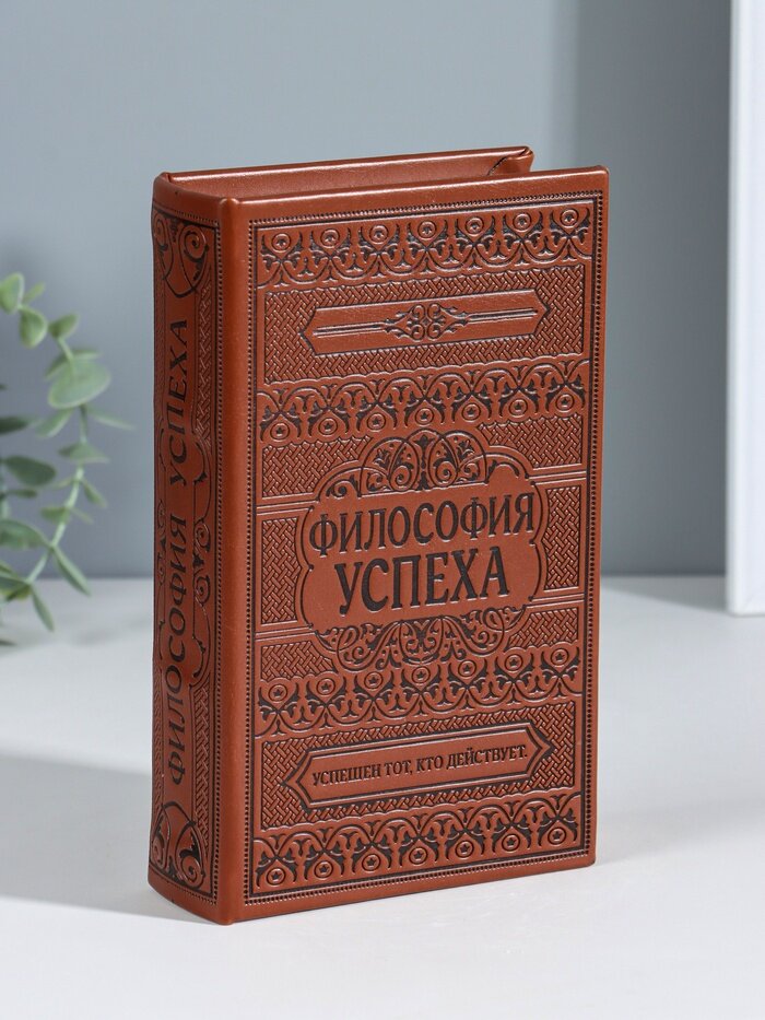 Сейф дерево книга кожа тиснение "Философия успеха" 21х13х5 см 117428