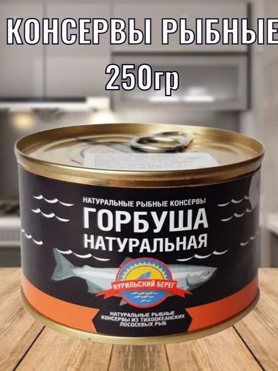 Горбуша натуральная консервы рыбные 250 гр