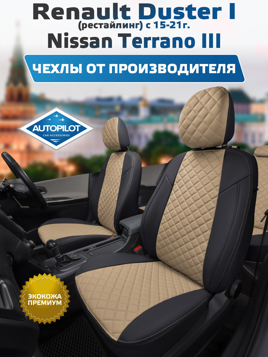 Комплект авточехлов "Автопилот" Renault Duster I (40/60) рестайлинг с 15-21г. / Nissan Terrano III с 17-22г. Экокожа ромб (Черный + Темно-бежевый)