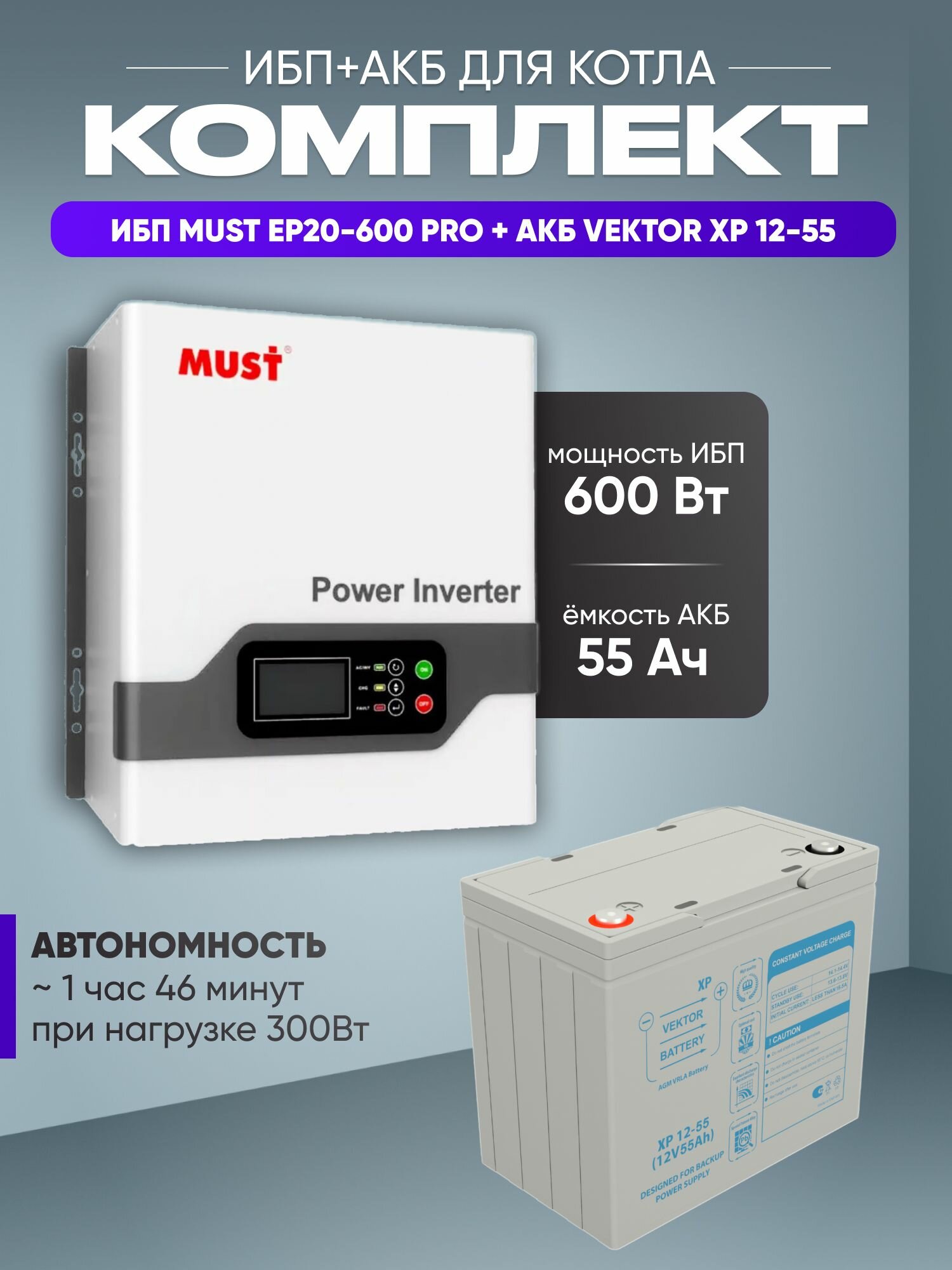 ИБП для котла с аккумулятором ИБП MUST EP20 PRO 600Вт, 12В + АКБ Vektor Energy XP 55Ач, 12В / бесперебойник для котла отопления / источник бесперебойного питания