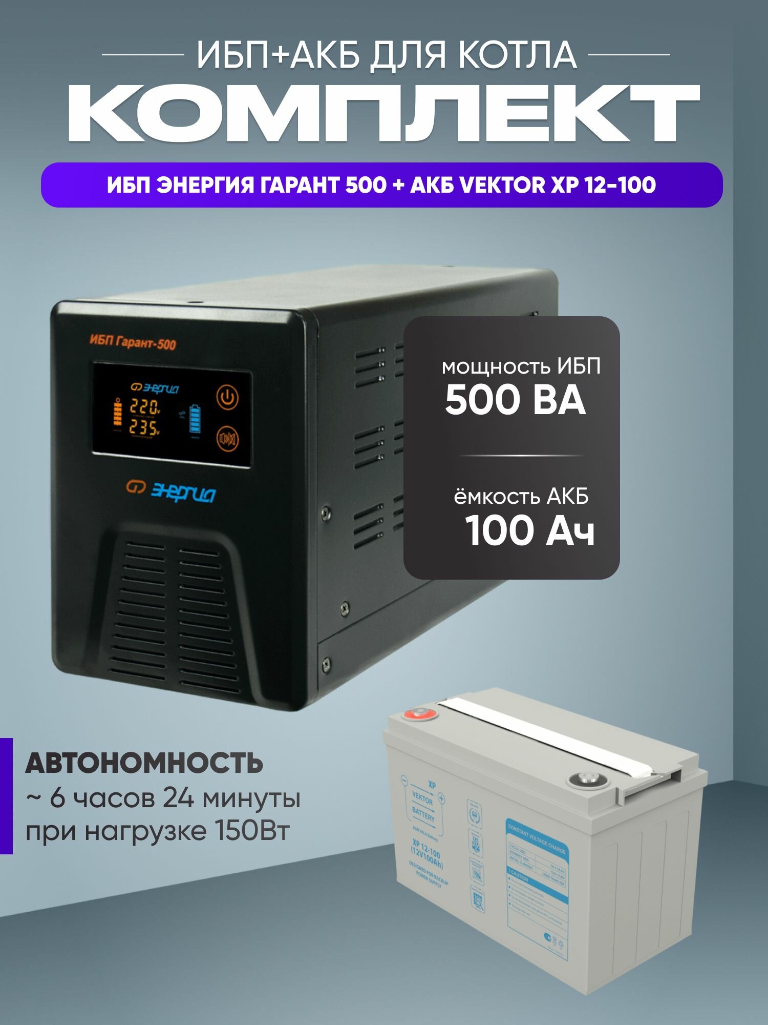 ИБП для котла с аккумулятором ИБП Гарант 500ВА, 12В + АКБ Vektor Energy XP 100Ач, 12В / бесперебойник для котла отопления / источник бесперебойного питания