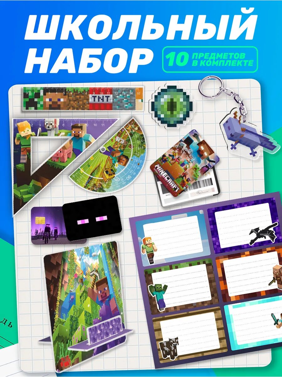 Школьный набор канцелярии Minecraft подарочный