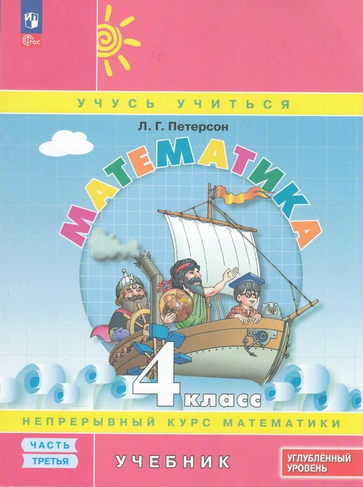 Учебник Просвещение 4 класс ФГОС, Петерсон Л. Г "Математика" часть 3, углубленный уровень, непрерывный курс математики, 2 издание, 2025, 96 страниц