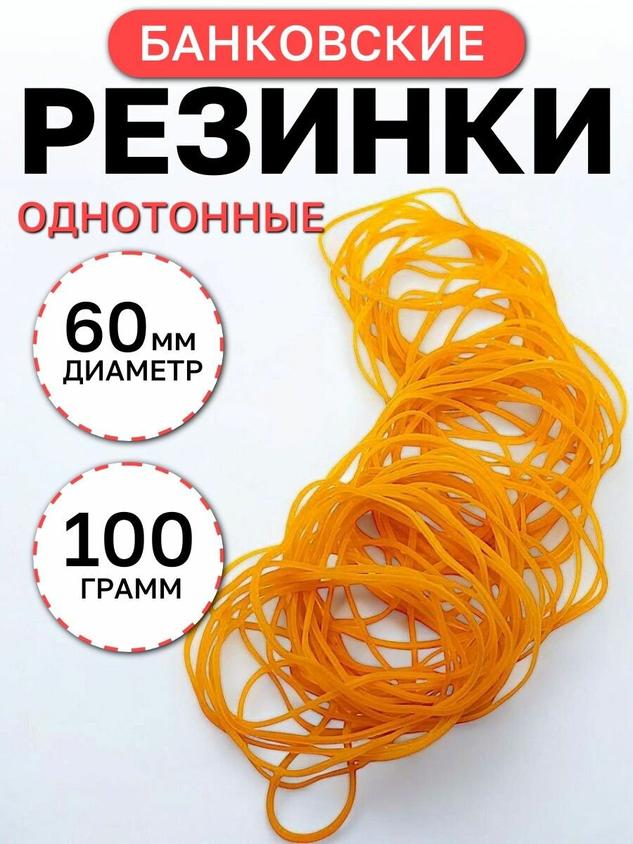 Резинки для банкнот, диаметром 60 мм, вес 100 г, однотонные