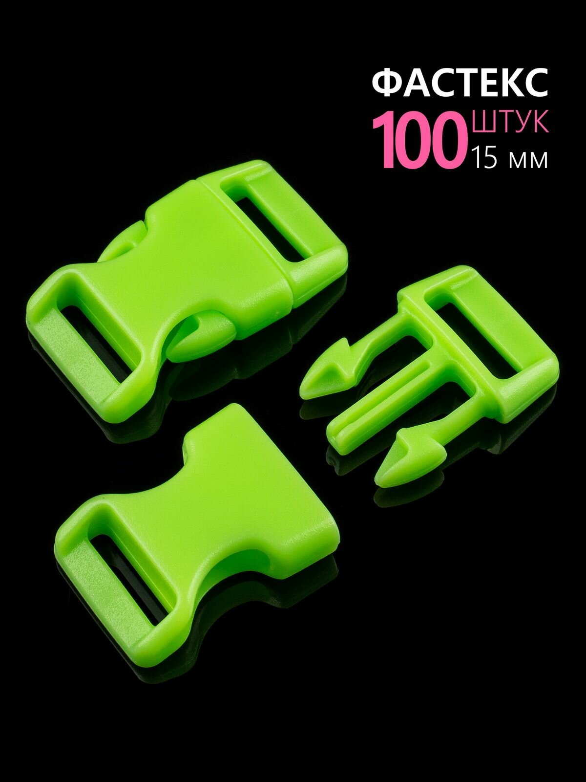 Фастекс пластиковый 15 мм - 100 штук