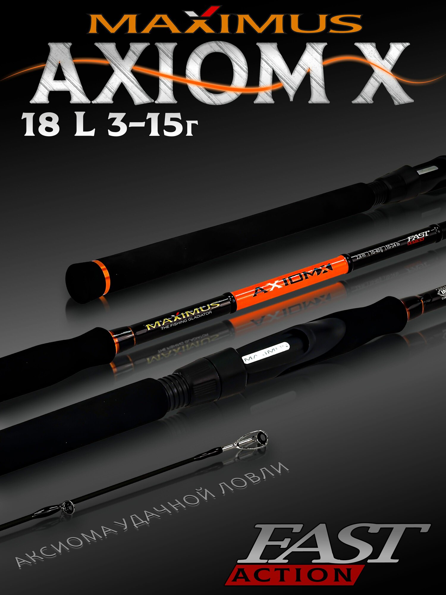 Спиннинг Maximus AXIOM-X 18L 1,8m 3-15 грамм, спиннинг для рыбалки на щуку штекерный лайт