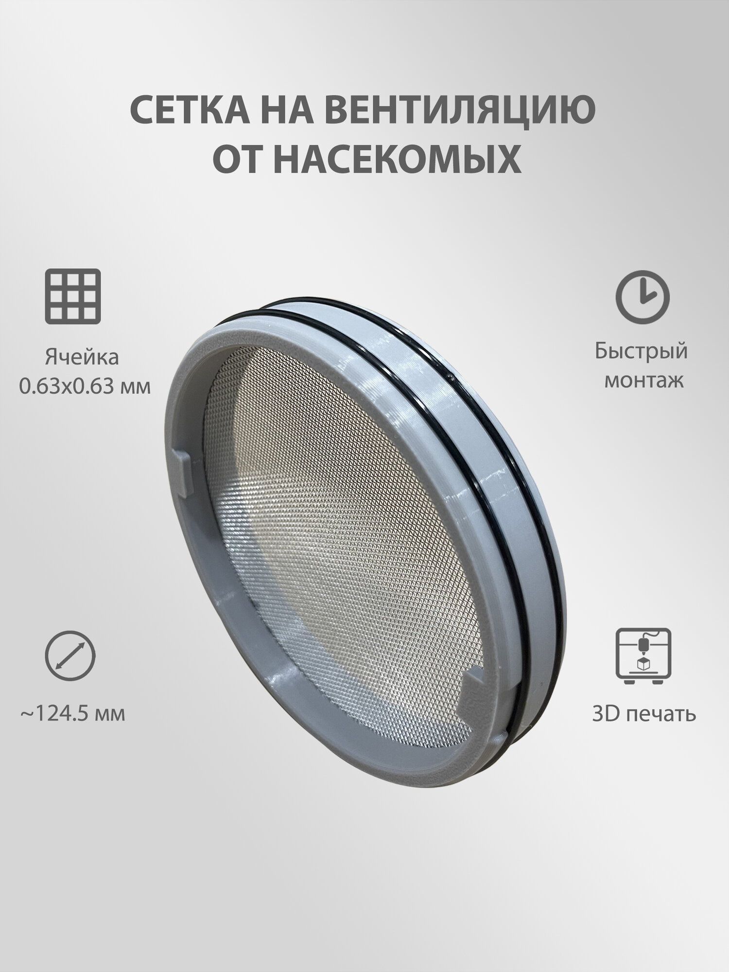 Сетка на вентиляцию от насекомых D125 мм (нержавеющая сталь 0,63 мм х 0,63 мм)