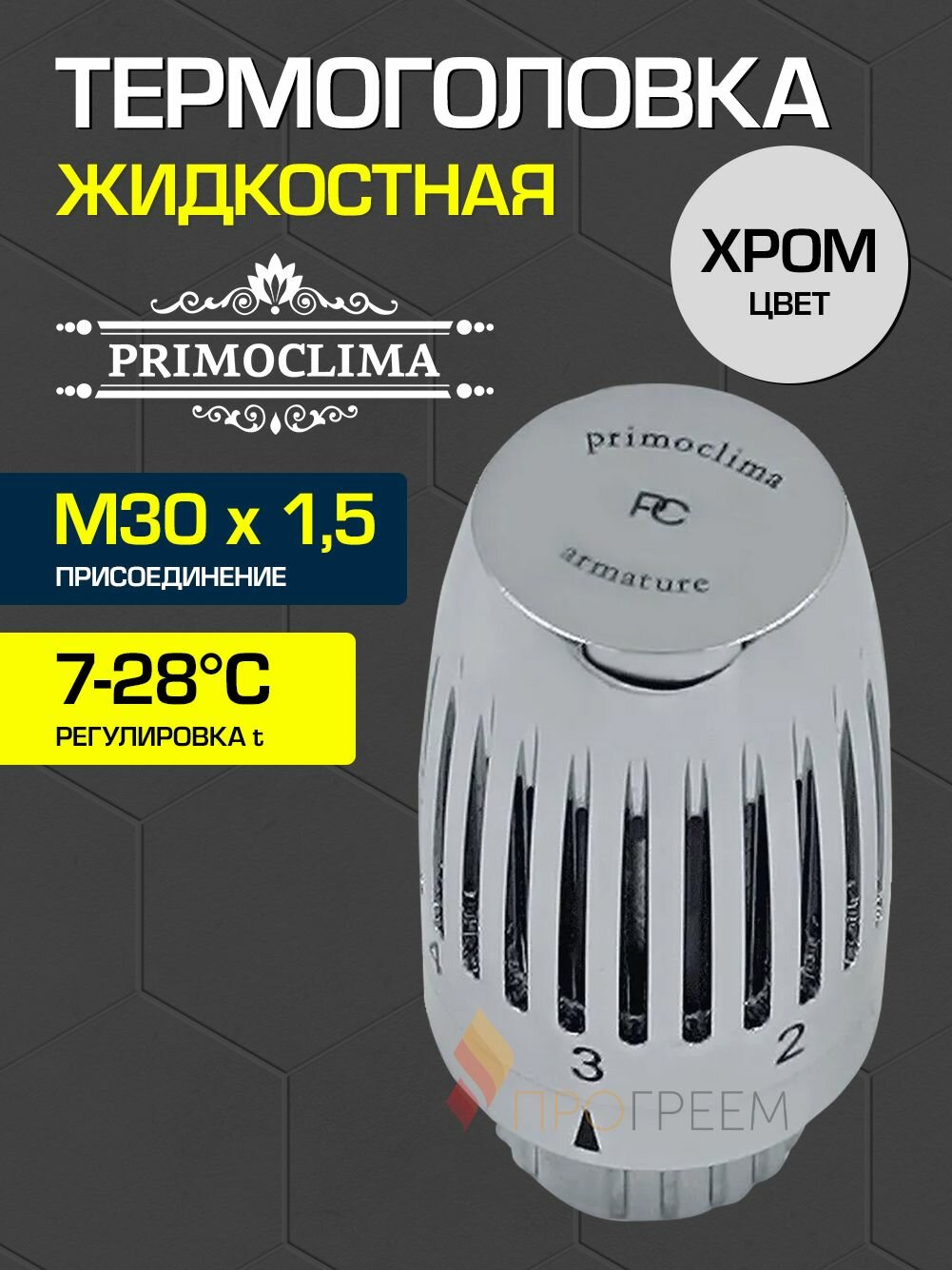 Термоголовка для радиатора М30х1,5 Primoclima FLY (диапазон регулировки t: 7-28 градусов), Хром / Термостатическая головка жидкостная на батарею отопления со встроенным датчиком, PCHEADGC