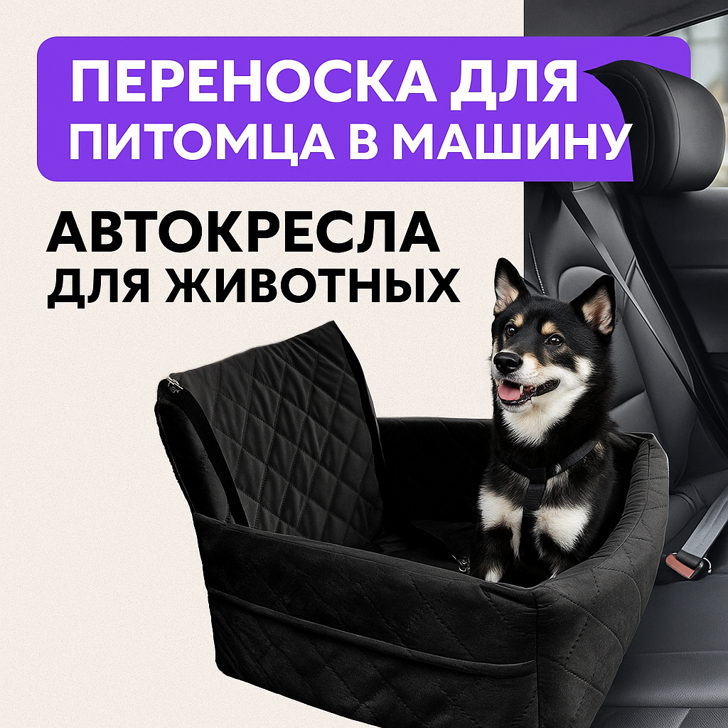 Переноска для питомца в машину мягкая, дышащая, с удобной загрузкой (до 16 кг)