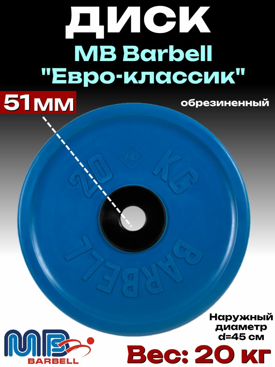 Диск/блин для штанги и гантелей MB Barbell Евро-Классик 20 кг (D 51мм)