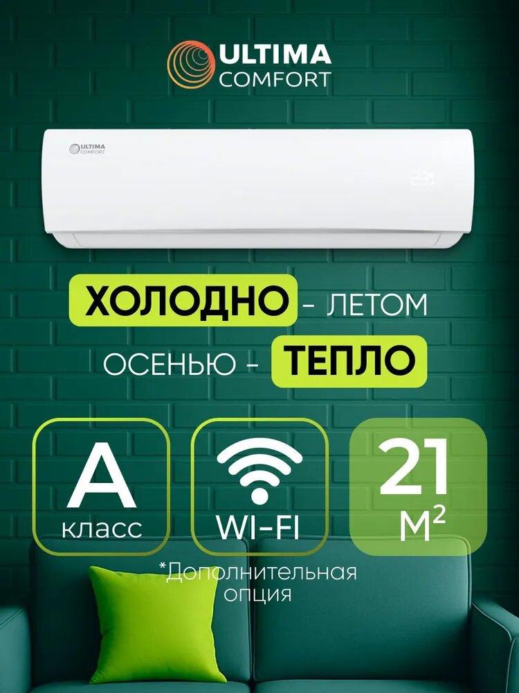Сплит-система Ultima Comfort ECLIPSE ECS-07PN (Кондиционер) на 21м², комплект