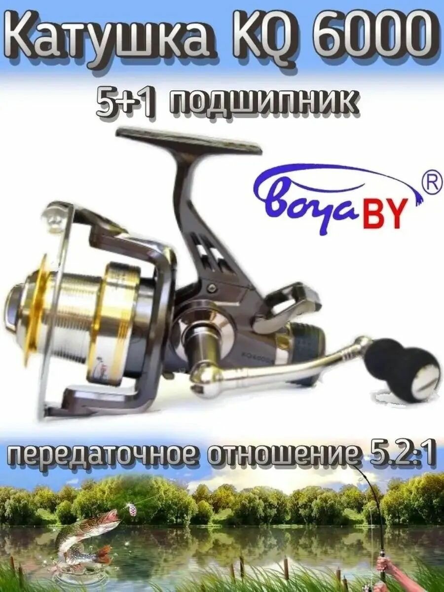 Катушка BoyaBY байтраннер KQ6000A