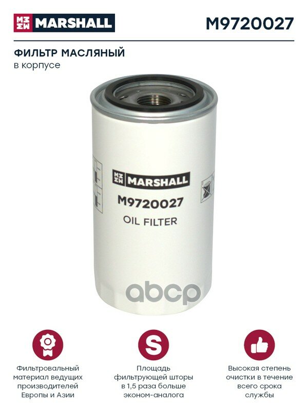 Фильтр масляный IVECO KAMAZ 4308 6520 c двиг Cummins о н LF16015 M9720027 MARSHALL арт. M9720027