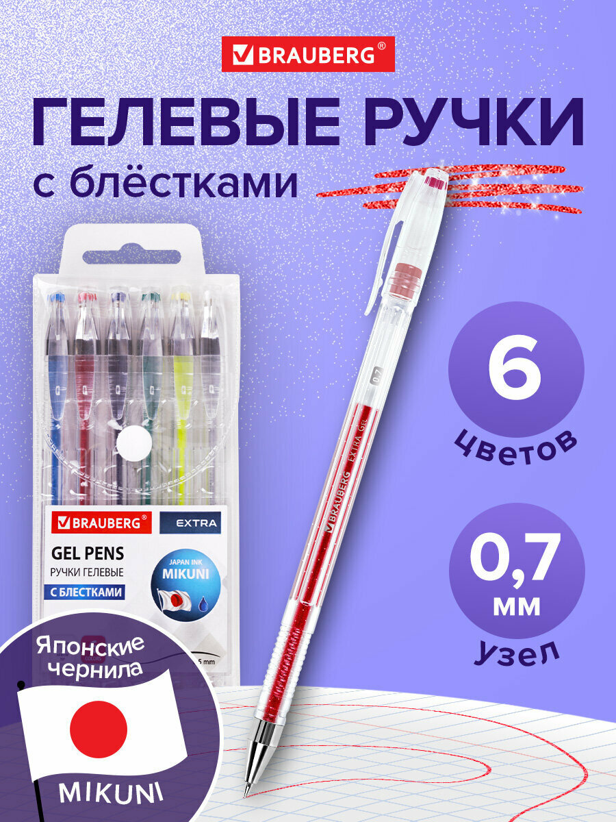 Гелевые ручки цветные набор 6 штук для школы и рисования с блестками, узел 0,7 мм, линия 0,5 мм, Brauberg Extra, 143908