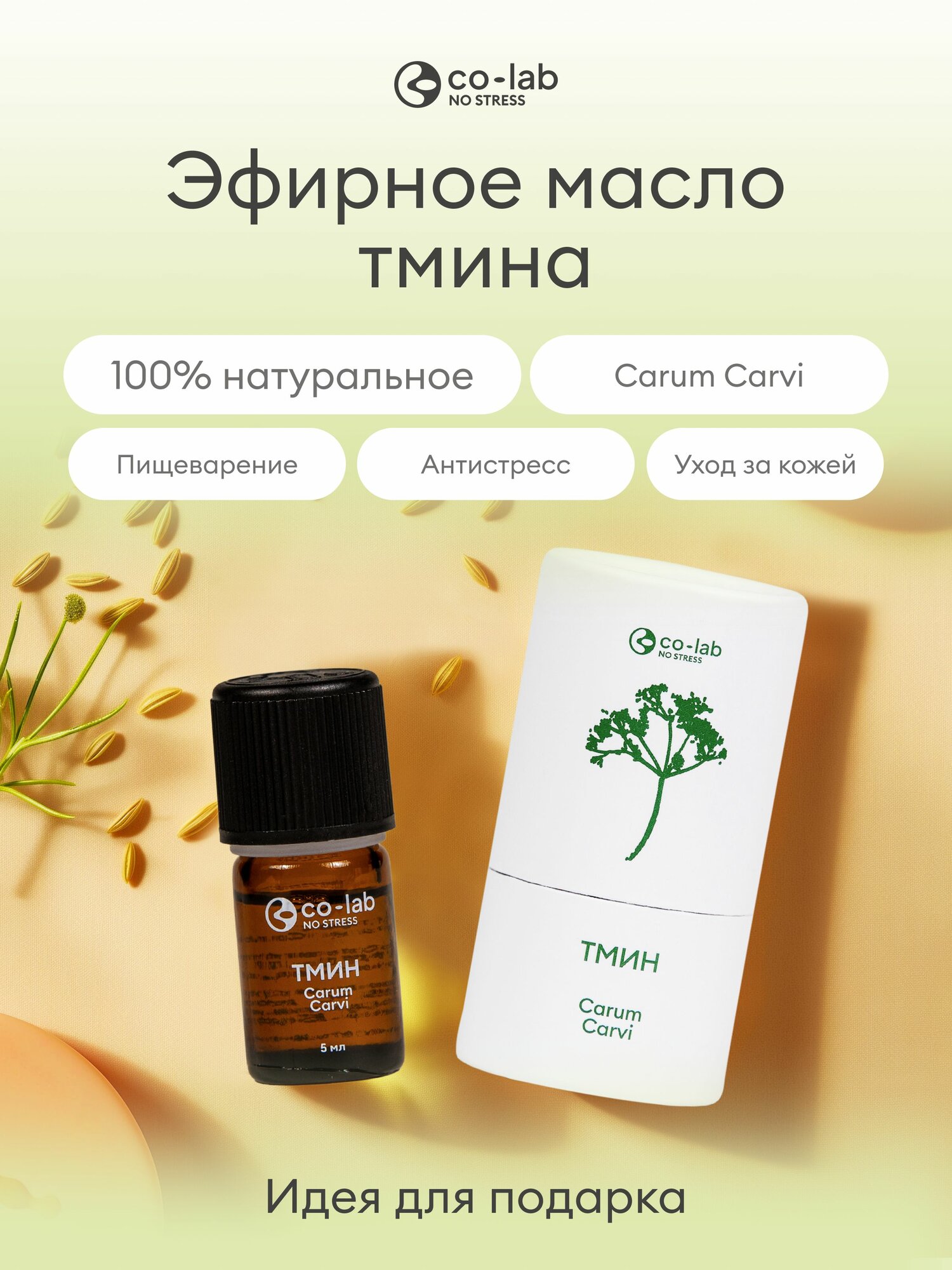 Эфирное масло Co-Lab "Тмин", дистилляция, 5мл, для ароматерапии, в тубусе