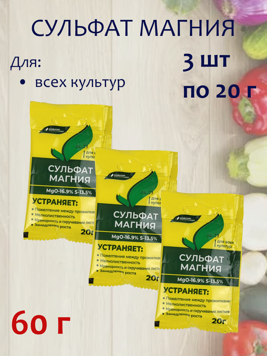 Сульфат магния Буйские удобрения, водорастворимое минеральное удобрение, 3 упаковки по 20 г.
