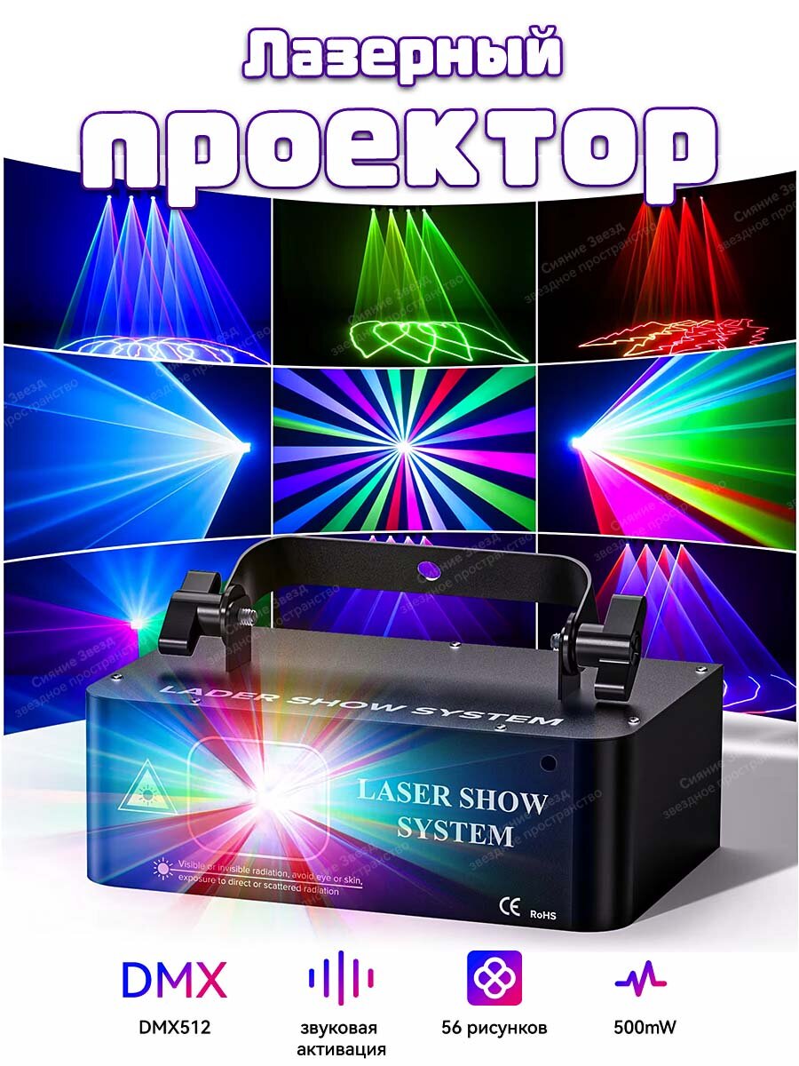 Лазерный проектор 500mW, 56 рисунков стробоскопом и светомузыкой c DMX512 и звуковая активация