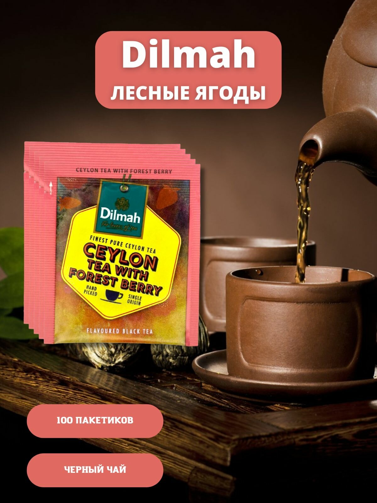 Чай Dilmah черный "Forest Berry Лесная ягода". 100 пакетиков по 2,0 грамма.